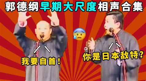 郭德纲：我要自首！于谦：你是日本敌特？？郭德纲早期大尺度相声合集郭德纲于谦经典相声 德云社 郭德纲 于谦 郭麒麟 岳云鹏