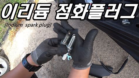 포르자 공구없이 이리듐 점화플러그 설치무조건 바꾸세요 Youtube