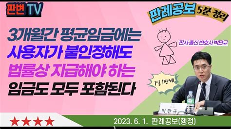 평균임금 산정과 지급해야 하는 임금 사건 2361자 판례공보행정 Youtube