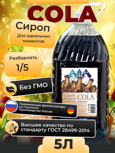 Сироп Кола ElitE , 5л. (для лимонада, для коктейлей, для напитка ...