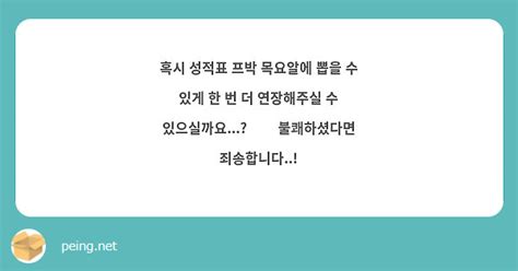 혹시 성적표 프박 목요알에 뽑을 수 있게 한 번 더 연장해주실 수 있으실까요🥹🥹 불쾌하셨다면 Peing 質問箱