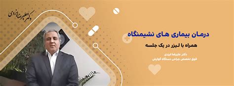 فوق تخصص جراحی دستگاه گوارش دکتر علیرضا ایزدی