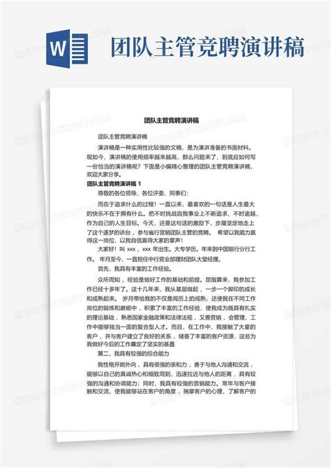 团队主管竞聘演讲稿Word模板下载 编号qjznnmdj 熊猫办公