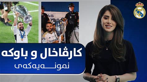 ئاگاتان لێ بوو کێ پارێزگاری لە پاسەکەی ریاڵ مەدرید دەکرد Youtube