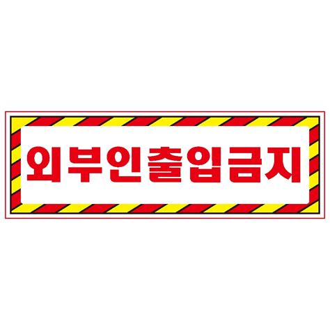 외부인출입금지 디자인선택형 스티커 Or 미끄럼방지 Or 포맥스 표지판 산업안전 에덴티엠 주 보안스티커 산업안전라벨 Un라벨 롤라벨 전문