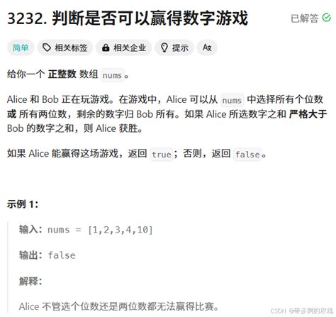 Leecode刷题C语言之判断是否可以赢得数字游戏 CSDN博客
