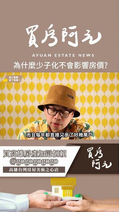 【投資客不說的秘密】為什麼少子化不會影響房價兩個關鍵原因告訴你買房阿元 高雄房地產 台北房地產少子化房價崩盤居住正義 Youtube