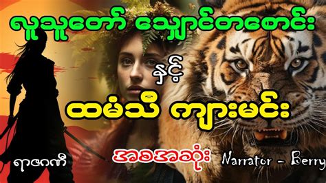 လူသူတော်သျှောင်တစောင်းနှင့် ထမံသီကျားမင်း အစအဆုံး Youtube