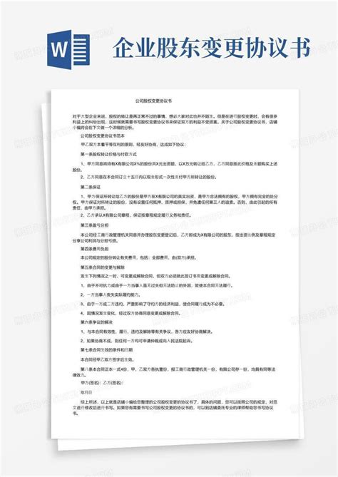 公司股权变更协议书Word模板下载 熊猫办公