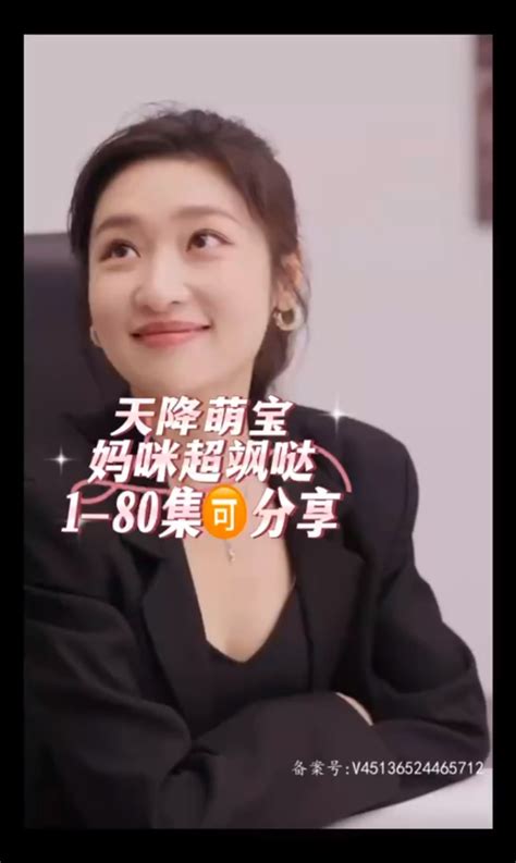 天降萌宝妈咪超飒哒（1 80已完结）高清1080p在线观看平台腾讯视频