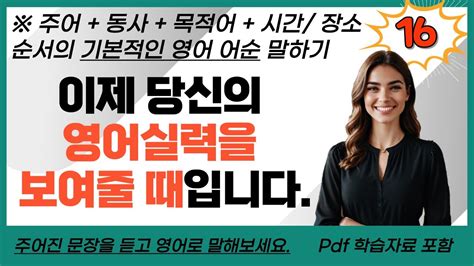 😁주어진 문장을 듣고 영어로 말해 보세요 16 주어 동사 목적어 시간장소 순서의 기본적인 영어 어순 말하기