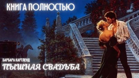АУДИОКНИГА: Барбара Картленд - Пышная свадьба | Книга полностью ...