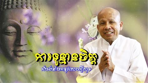 ការទូន្មានចិត្តរមែងនាំមកនូវសេចក្តីសុខ លោកគ្រូអគ្គបណ្ឌិត ប៊ុត សាវង្ស Buth Savong 30 10 2023