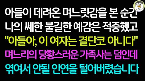 실화사연 아들이 데려온 며느릿감을 본 순간 나의 쎄한 불길한 예감은 적중했고 며느리의 당황스러운 가족사는 덤인데 엮여서 안될 인연을 털어버렸습니다 ㅣ라디오드라마ㅣ사이다사연