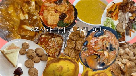 또 찐찐 맛있는 것만 먹은 폭식 브이로그 Youtube