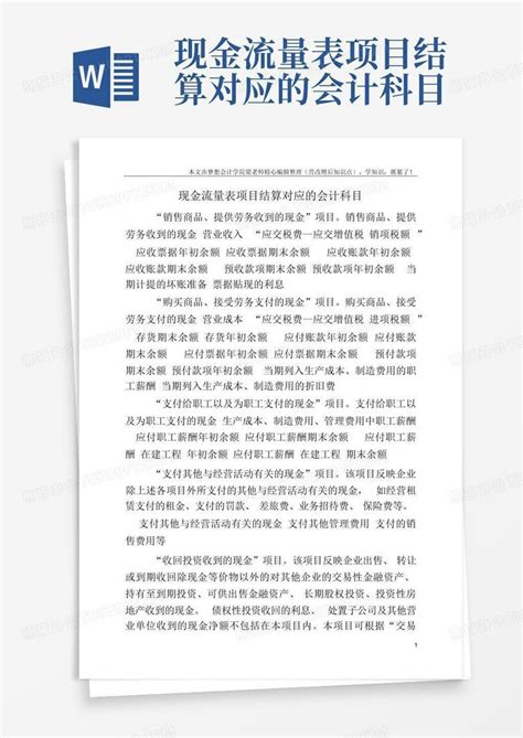 现金流量表项目结算对应的会计科目Word模板下载 编号qjnxodbp 熊猫办公