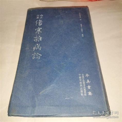 伤寒杂病论医圣仲景家藏秘传第十二稿名医黄竹斋先生木刻版 张仲景 著 孔夫子旧书网