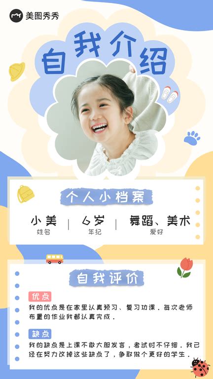 可爱简约风儿童入学简历自我介绍海报 海报设计－美图秀秀