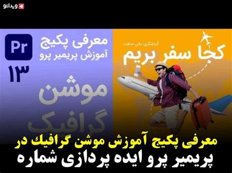 معرفی پکیج آموزش موشن گرافیک در پریمیر پرو ایده پردازی شماره ۱۳ R Hotzz