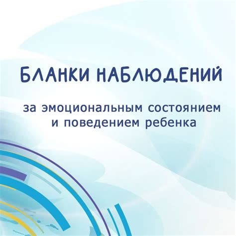 БЛАНКИ НАБЛЮДЕНИЙ за эмоциональным состоянием и поведением ребенка Схема наблюдения за