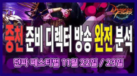 던파 중천 설명회 정리 Youtube
