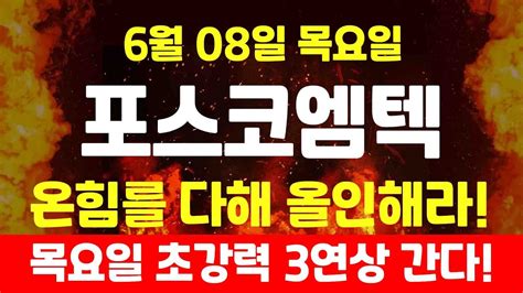 포스코엠텍 포스코엠텍주가 포스코엠텍주가전망 포스코엠텍목표가 Youtube