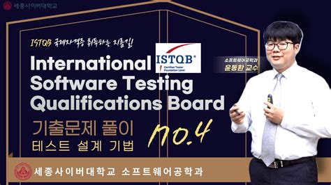 📢istqb 기출문제 풀이 4강 테스트 설계 기법 Hightlight 📢 By 세종사이버대학교 소프트웨어공학과 📢 Youtube