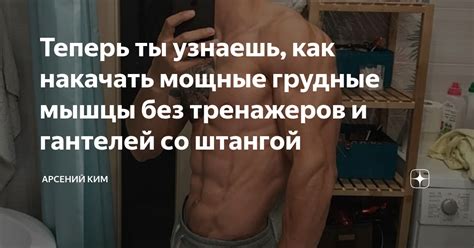 Теперь ты узнаешь как накачать мощные грудные мышцы без тренажеров и гантелей со штангой
