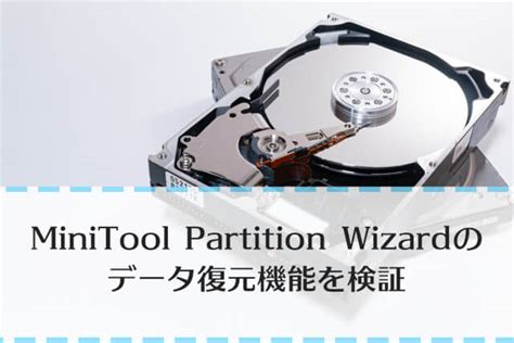 Minitool Partition Wizardのデータ復元機能を検証してみました ぱんだクリップ