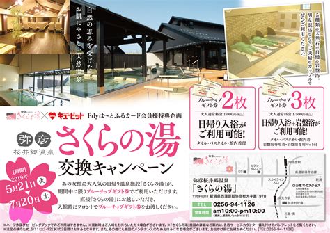 弥彦桜井郷温泉 さくらの湯交換キャンペーン 株式会社キューピット