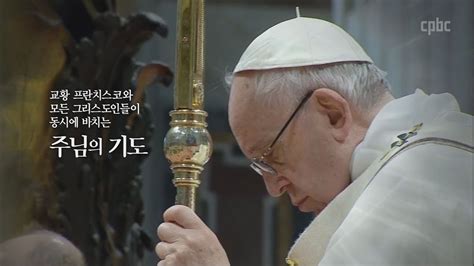 다함께 기도를 프란치스코 교황과 함께 바치는 주님의 기도 Youtube