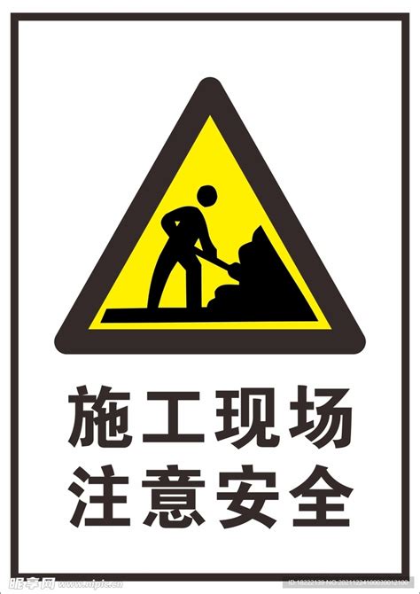 施工现场注意安全设计图 海报设计 广告设计 设计图库 昵图网