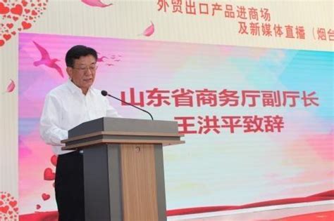 山东省商务厅举办外贸出口产品进商场及新媒体直播（烟台站）活动
