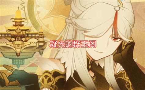 [原神]凝光的群玉阁 哔哩哔哩 Bilibili