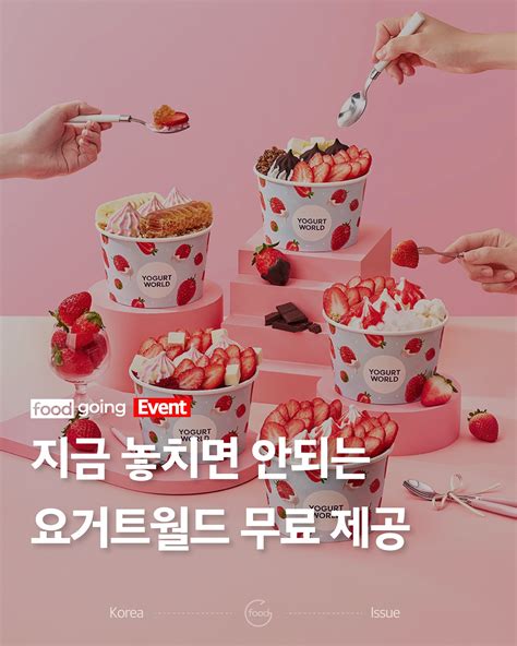 푸드고잉 Foodgoing 딸기 러버들을 위해 요거트월드yogurtworldofficial의 스노우딸기월드‘를 무료 제공합니다💖 신선한 제철 생딸기가 가득한
