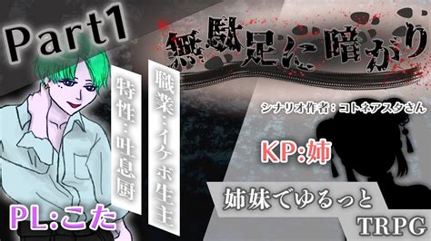 ゆるっと姉妹で吐息厨イケボ生主森へ行く Part1TRPG 無駄足に暗がり YouTube
