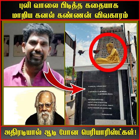 புலி வாலை பிடித்த கதையாக மாறிய கனல் கண்ணன் விவகாரம் அதிரடியால் ஆடி போன