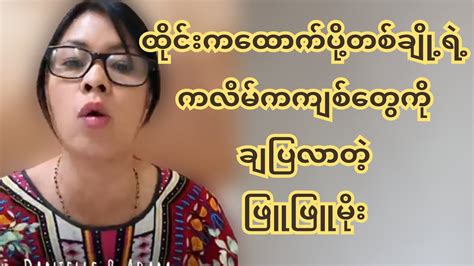 ထိုင်းက ထောက်ပို့တစ်ချို့ရဲ့ က လိ မ်က ကျ စ်တွေကို ချပြလာတဲ့ ဖြူဖြူမိုး Youtube