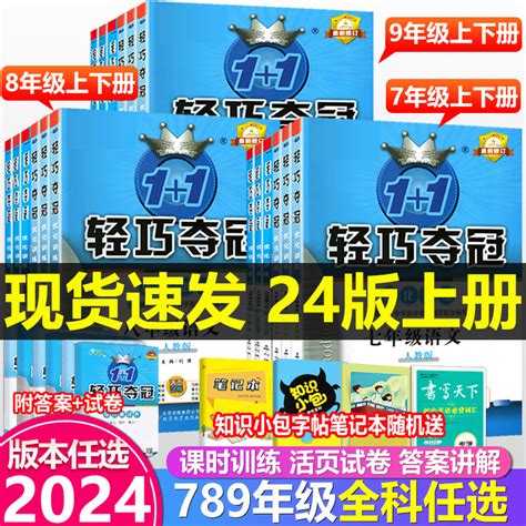 2024新版轻巧夺冠七八九年级上下册数学语文英语物理化学政治历史生物地理人教版初中789年级下册北师外研版练习册试卷教辅资料书 虎窝淘