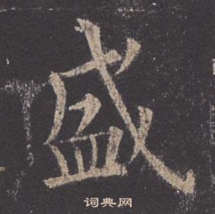 盛楷書書法 盛字書法 楷書字典 字典網