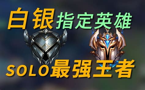 真金白银SOLO最强王者指定英雄能赢吗 上单老祖 上单老祖 哔哩哔哩视频