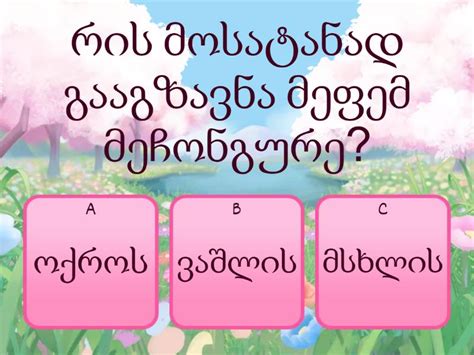 მეჩონგურე Quiz