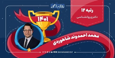 مصاحبه با رتبه 12 دکتری rank12