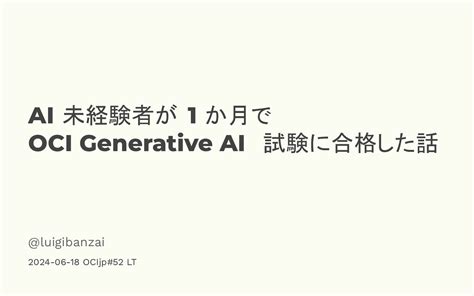 Ai 未経験者が 1 か月で Oci Generative Ai 試験に合格した話 Speaker Deck