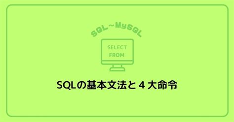 SQLの基本文法と4大命令 関西AIラボ