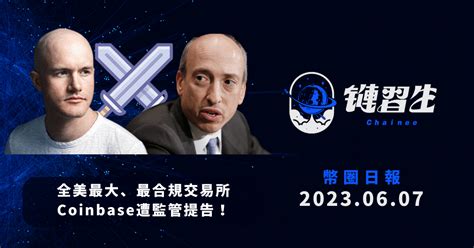 【全面整理】幣安與 Coinbase 為何被美國監管提告？ 區塊鏈板 Dcard