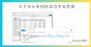 ExcelVBAエクセルシートをPDFに変換してファイル出力する方法 ゆるっと自動化