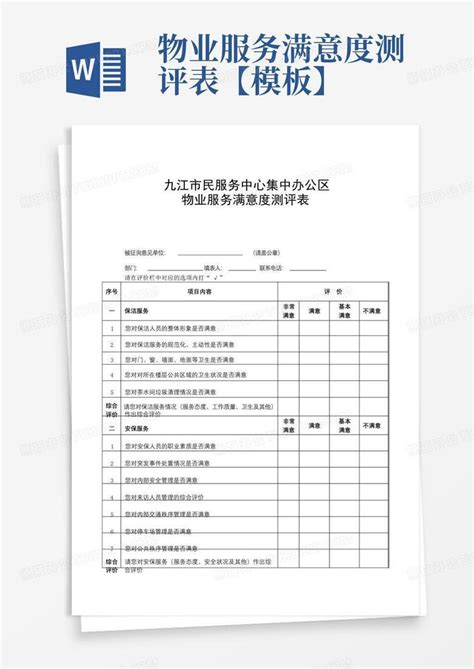 物业服务满意度测评表Word模板下载 编号qdojpdbk 熊猫办公
