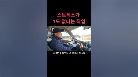 스트레스 없는 직업이 있다 육체노동을 해도 힘들지 않는 이유 Youtube