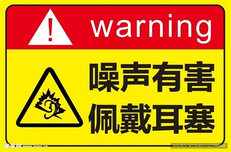 噪声有害 佩戴耳塞设计图 广告设计 广告设计 设计图库 昵图网